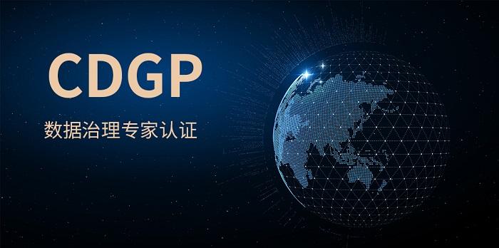 2022年9月全国CDGP数据治理专家认证班招生简章 - 知乎