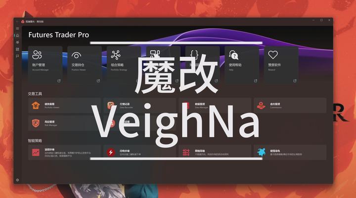 魔改VeighNa之 完结 软件下载和使用说明（三十） - 知乎