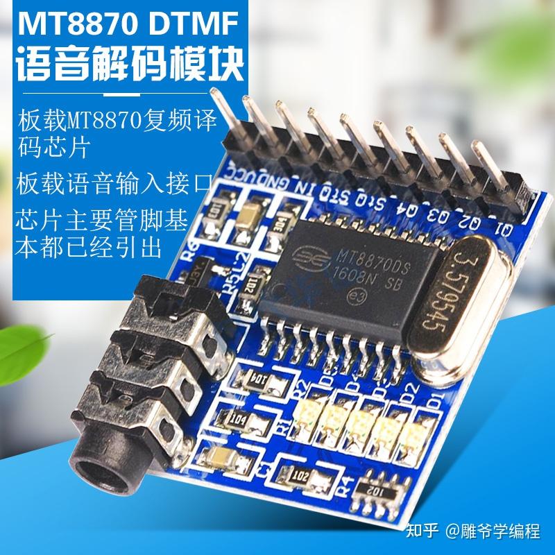 【雕爷学编程】Arduino动手做（137）---MT8870语音解码 - 知乎