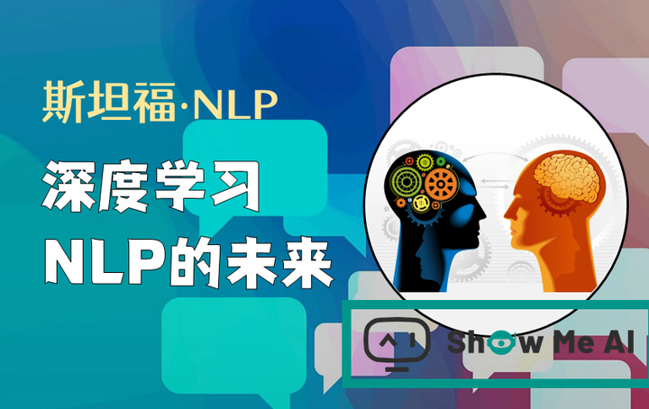 斯坦福NLP名课带学详解 | CS224n 第20讲 - NLP与深度学习的未来（NLP通关指南·完结🎉） - 知乎