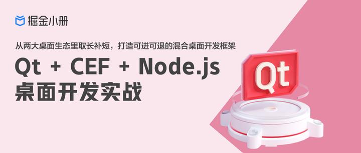 打造集 Qt 、cef 和 Node Js 所长的混合桌面开发框架 知乎