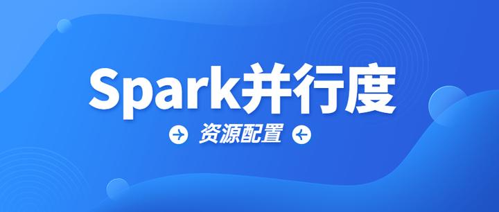 重点 | Spark的并行度如何设置？ - 知乎