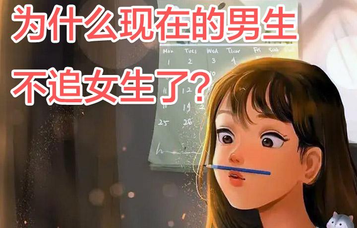 为什么现在的男生普遍不追女生了? 知乎