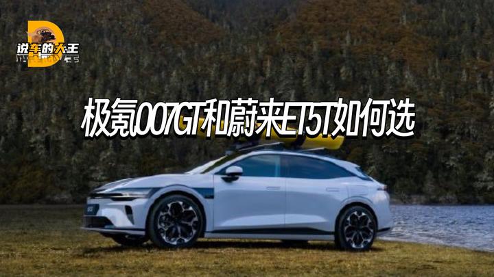 极氪007GT和蔚来ET5T如何选，与极氪001区别在哪 - 知乎
