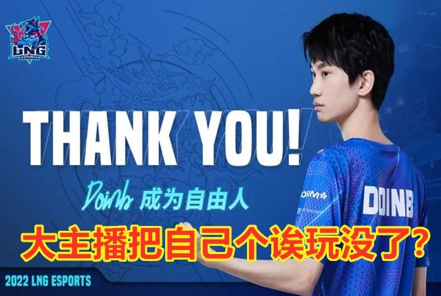 Lng官宣Doinb成为自由人！大主播：年纪大了，要考虑的比较多！ - 知乎