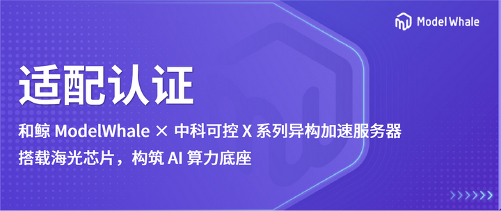 和鲸ModelWhale与中科可控X系列异构加速服务器完成适配认证，搭载海光芯片，构筑AI算力底座 - 知乎