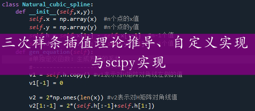python数据分析系列——三次样条插值理论推导、自定义实现与scipy实现 - 知乎
