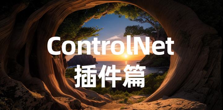 ControlNet插件详情教程【详细入门介绍一篇就够】 - 知乎