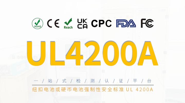 美国纽扣电池或硬币电池的强制性安全标准—UL 4200A - 知乎