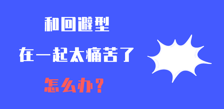 和回避型在一起太痛苦了,怎么办? 知乎