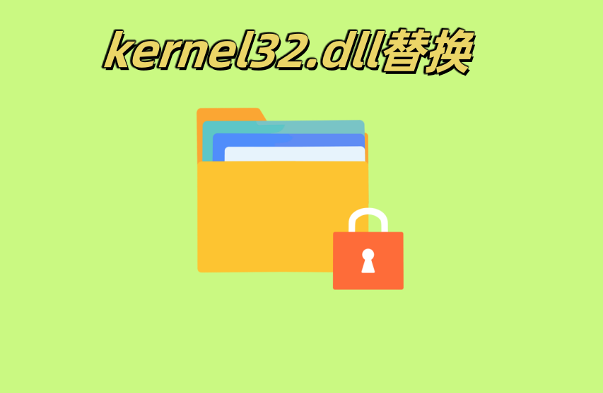 kernel32.dll在什么地方？丢失了怎么去修复kernel32.dll - 知乎