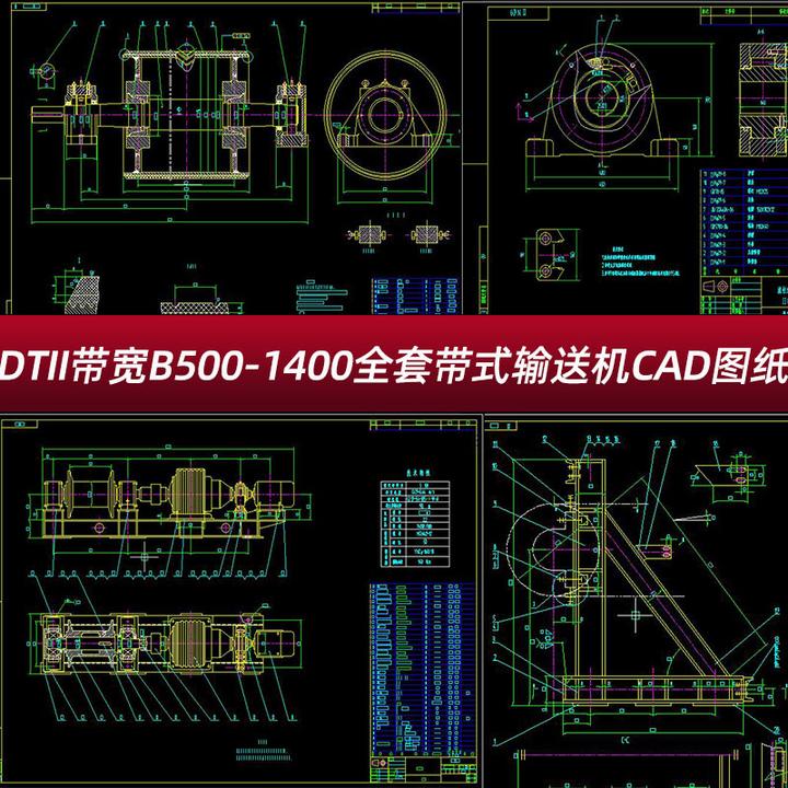 DTII型B500-1400带宽全套带式输送机图纸cad版 - 知乎