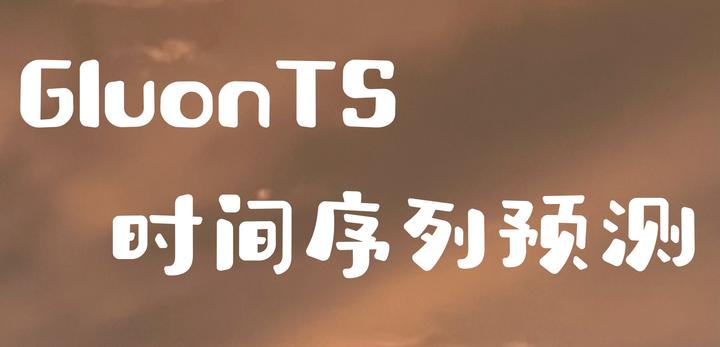 GluonTS预测｜多多多种时间序列预测算法都能用的Python工具包 - 知乎