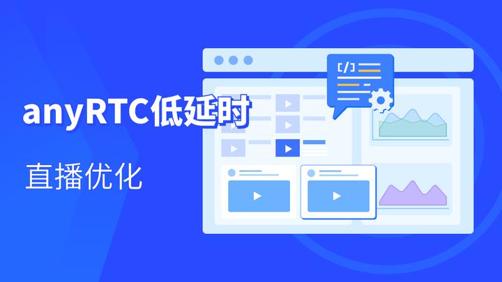 技术分享| anyRTC低延时直播优化 - 知乎