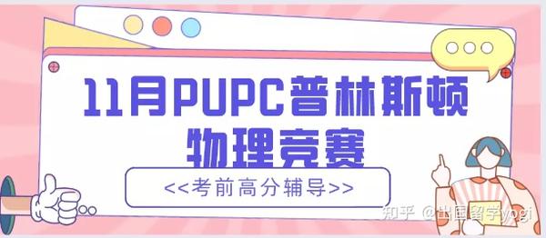 2022年11月PUPC普林斯顿物理竞赛详细介绍 - 知乎
