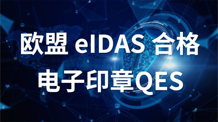 欧盟 eIDAS 合格电子印章QES - 知乎