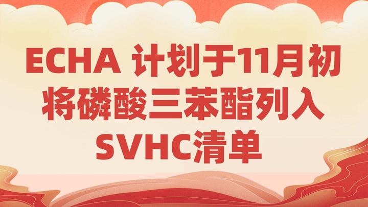 ECHA 计划于11月初将磷酸三苯酯列入SVHC清单-HCT虹彩检测 - 知乎