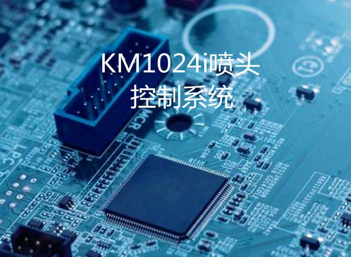 KM1024i喷头控制系统 - 知乎