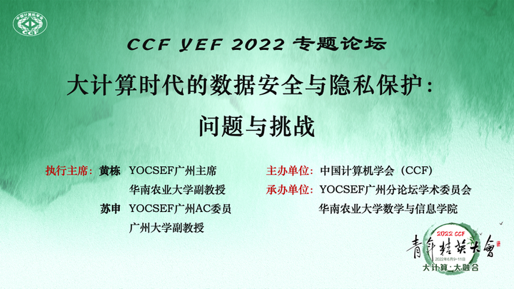 YEF 2022专题论坛“大计算时代的数据安全与隐私保护：问题与挑战”，提出了这些新理念 - 知乎