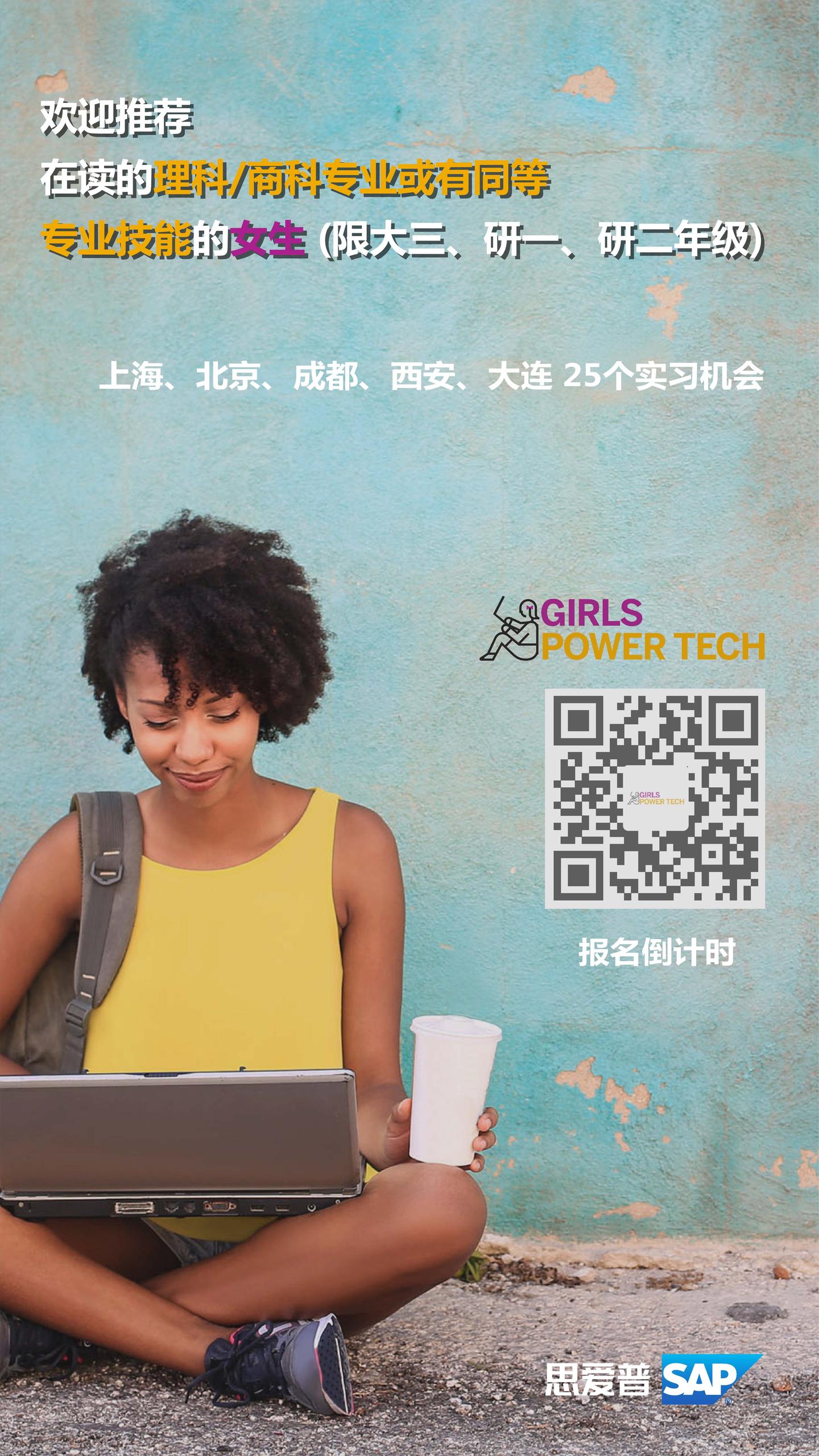 SAP GIRLS POWER TECH 项目实习生招募还有三天! - 知乎