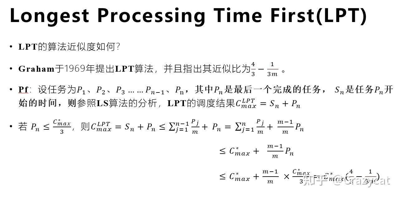 如何证明最长处理时间优先算法（LPT）的近似比为R=4/3-1/3m? - 知乎
