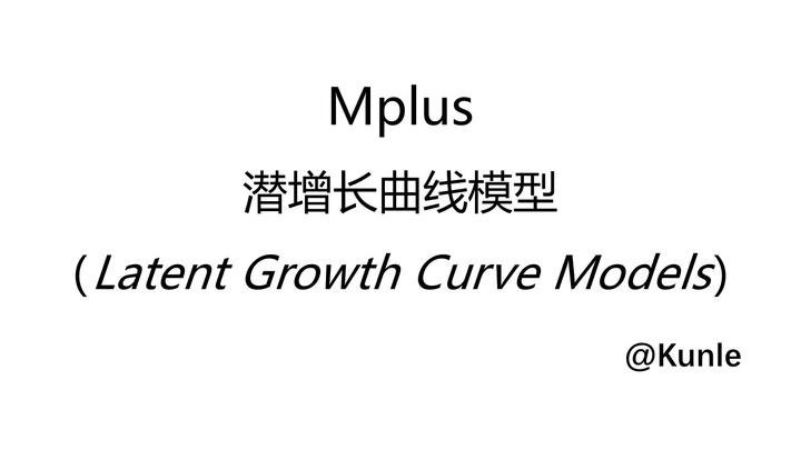Mplus—潜增长曲线模型/潜增长模型（Latent Growth Curve Models, LGCM）（合集） - 知乎