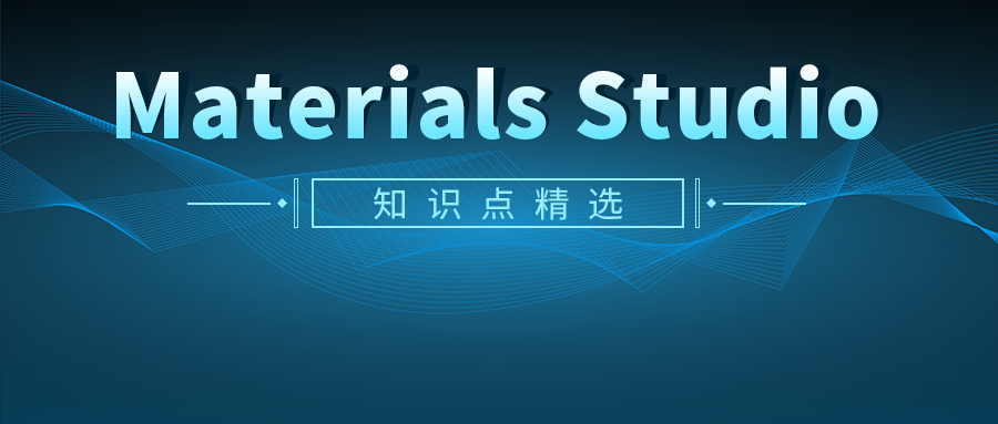 Materials Studio软件中输入输出文件及其作用【建议收藏，方便日后查看】 - 知乎