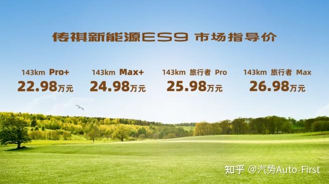 广汽传祺尝鲜阿勒泰 ES9焕新增配不涨钱|汽势新车 - 知乎