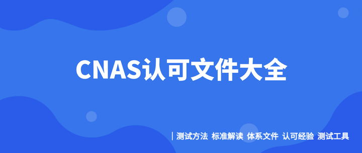 CNAS认可文件大全 - 知乎