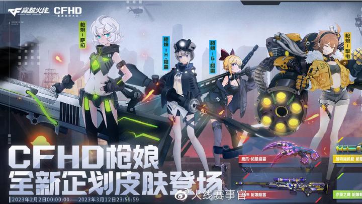 [活动头条] CFHD枪娘全新企划皮肤登场 - 知乎