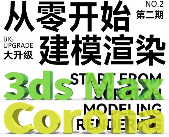 3DMAX+CR-效果图建模渲染实战 - 知乎