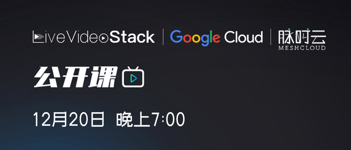 LiveVideoStack公开课：如何借助谷歌云在海外部署音视频业务？ - 知乎