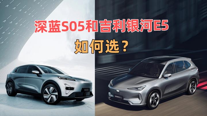 12万左右预算买纯电SUV，深蓝S05和银河E5选谁更有性价比？ - 知乎