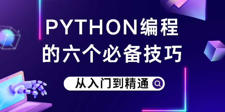 从入门到精通：python编程的六个必备技巧 知乎