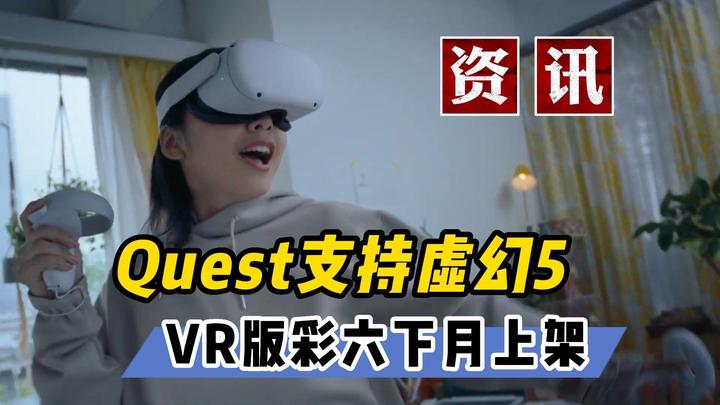 【VR速递】Quest支持虚幻5.1 VR版彩六下月上架包括PICO - 知乎