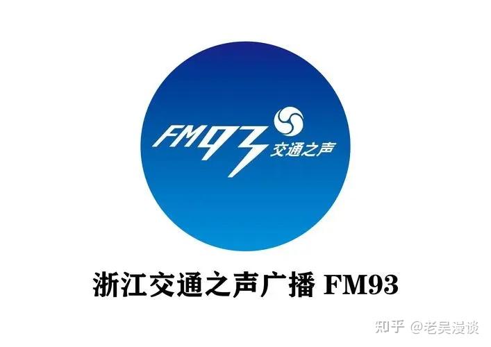 浙江之声，FM93交通之声 - 知乎