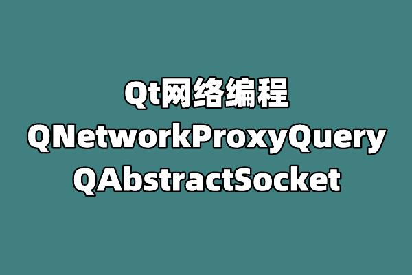 Qt网络编程：QNetworkProxyQuery、QAbstractSocket - 知乎