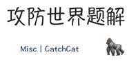 🦍 攻防世界题解 | Misc | CatchCat - 知乎