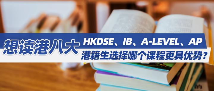 想读“港八大”，HKDSE、IB、A-Level、AP，港籍生选择哪个课程更具优势？ - 知乎