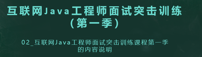 Java 工程师面试突击第1季(上)（可能是史上最好的Java面试突击课程）-中华石杉 - 知乎