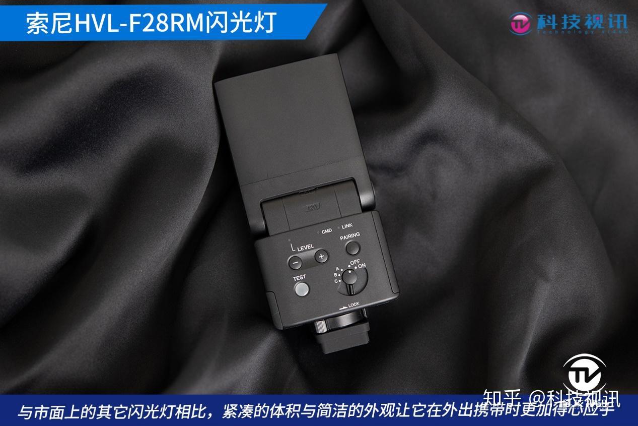 把闪光灯装进口袋！索尼HVL-F28RM闪光灯评测 - 知乎