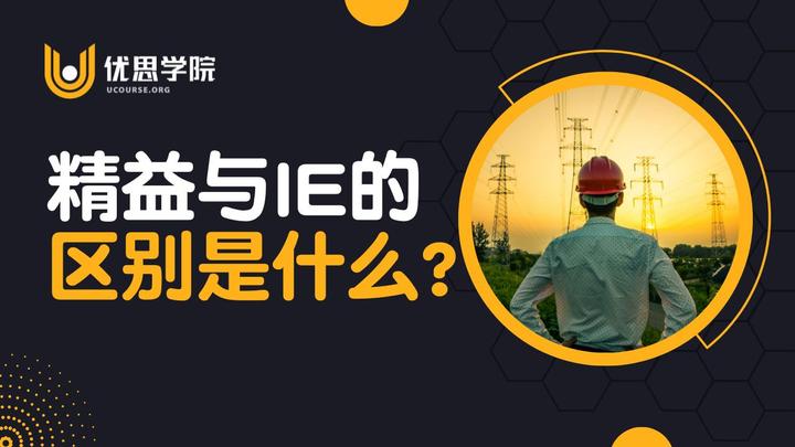 优思学院｜精益生产与 Ie 两者有何分别？ 脉脉