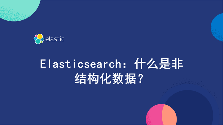 Elasticsearch：什么是非结构化数据？ - 知乎