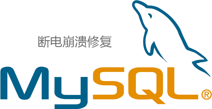 因断电引起mysql崩溃启动失败修复方法 知乎 