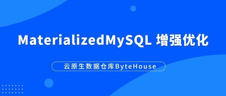 只需五步，ByteHouse实现MaterializedMySQL能力增强 - 知乎