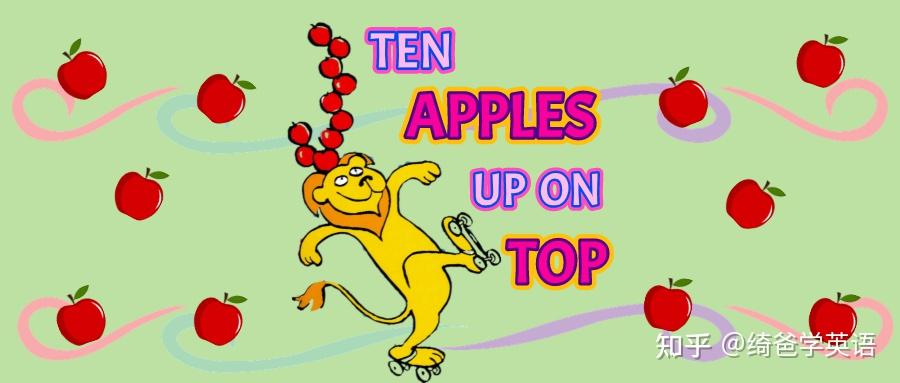 英语启蒙：绘本精读+手工游戏~TEN APPLES UP ON TOP - 知乎