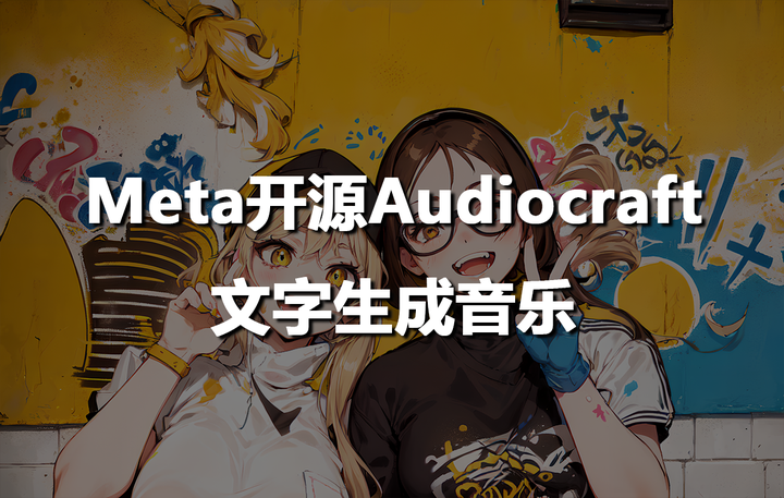 Audiocraft——Meta开源的text-to-audio音乐生成模型，辅以大语言模型可以生成多种免费音色素材 - 知乎