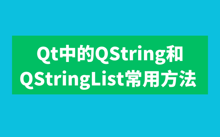 Qt中的qstring和qstringlist常用方法 知乎