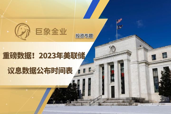 【巨象金业 投资专题】重磅数据2023年美联储议息数据公布时间表 知乎 