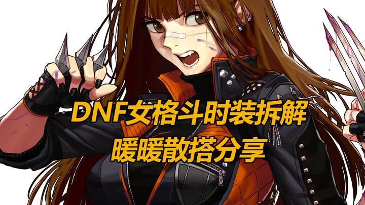 DNF女格斗重做后时装怎么选？，优质散件分享 - 知乎